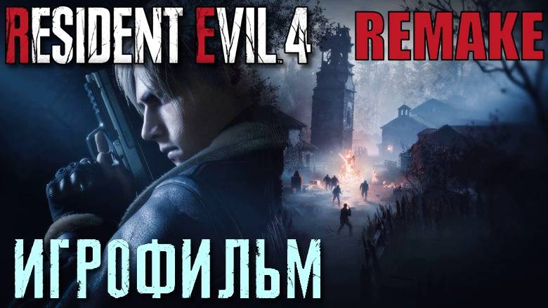 RESIDENT EVIL 4 ► REMAKE. FULL HD. Русская озвучка (дубляж) ИГРОФИЛЬМ