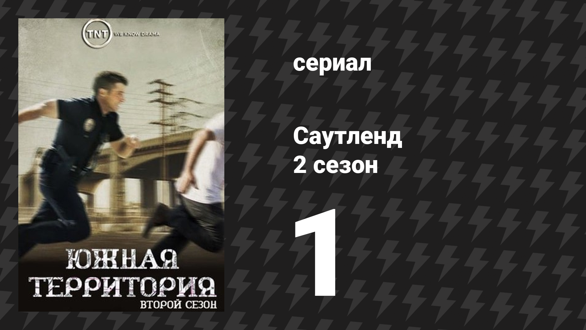 Саутленд 2 сезон 1 серия «Третий этап» (сериал, 2009)
