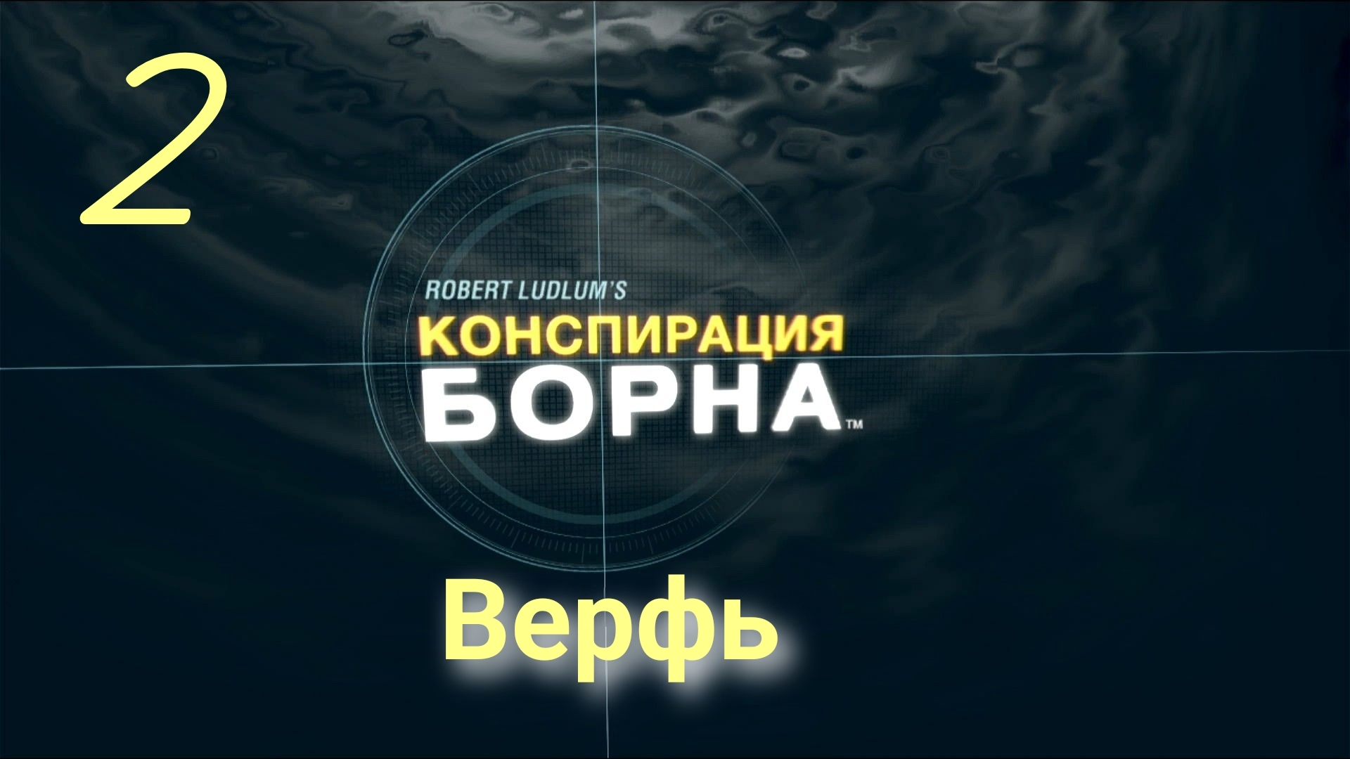 Конспирация Борна: Проникновение - Верфь