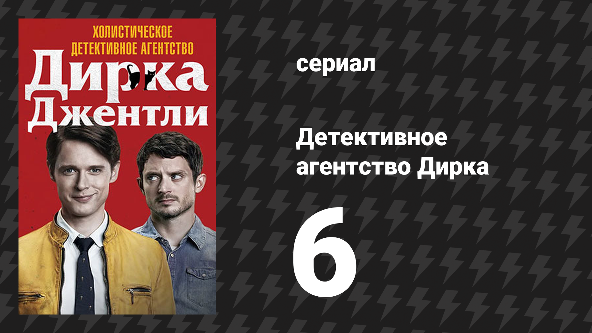 Детективное агентство Дирка Джентли 1 сезон 6 серия «Мы всё исправим» (сериал, 2016)
