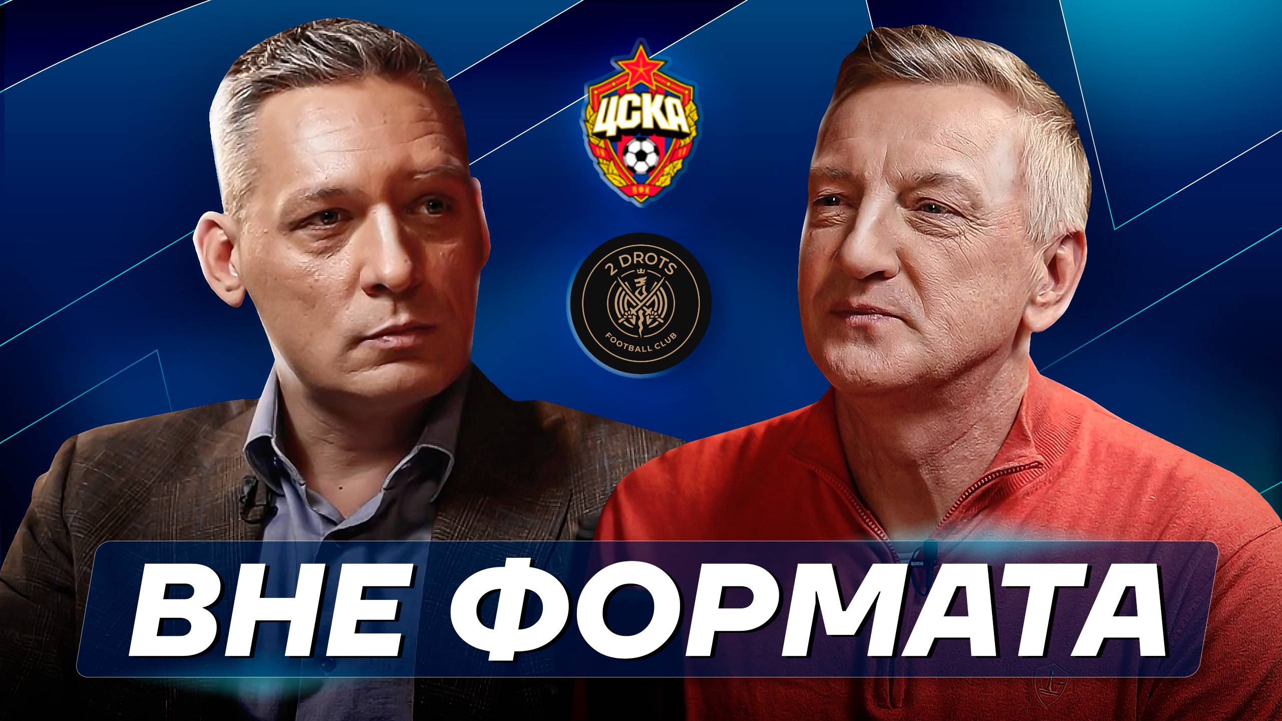 Вне формата #4. Дмитрий Кузнецов