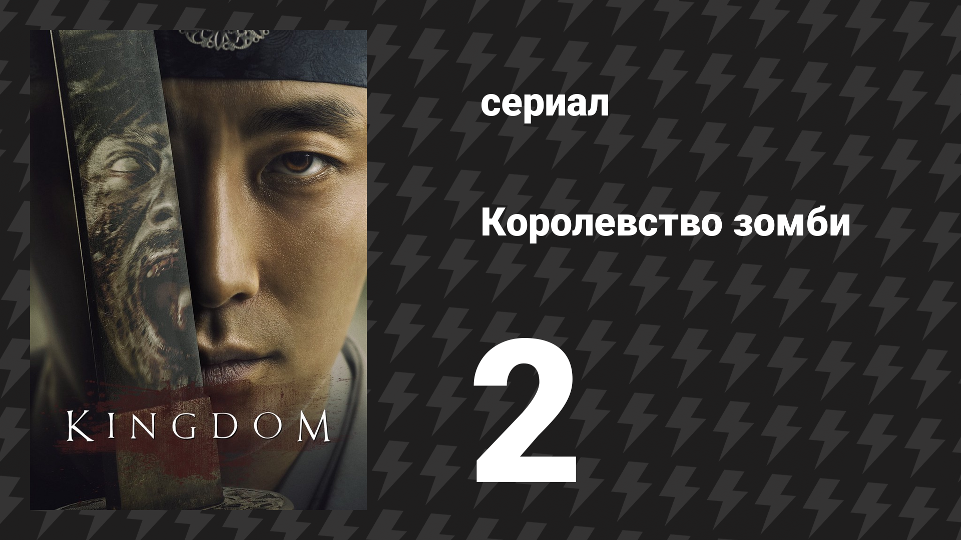 Королевство зомби 1 сезон 2 серия (сериал, 2019-2021)