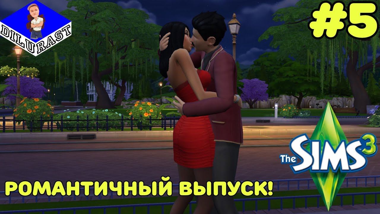 The Sims 3 #5 ИГРОВОЕ ШОУ! РОМАНТИЧНЫЙ ВЫПУСК! ВИДЕОИГРА ОНЛАЙН! GAMEPLAY! ИГРОВОЙ КАНАЛ Dilurast
