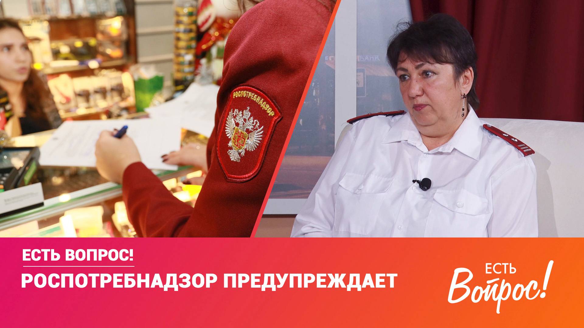 Клин. Есть вопрос! Роспотребнадзор предупреждает