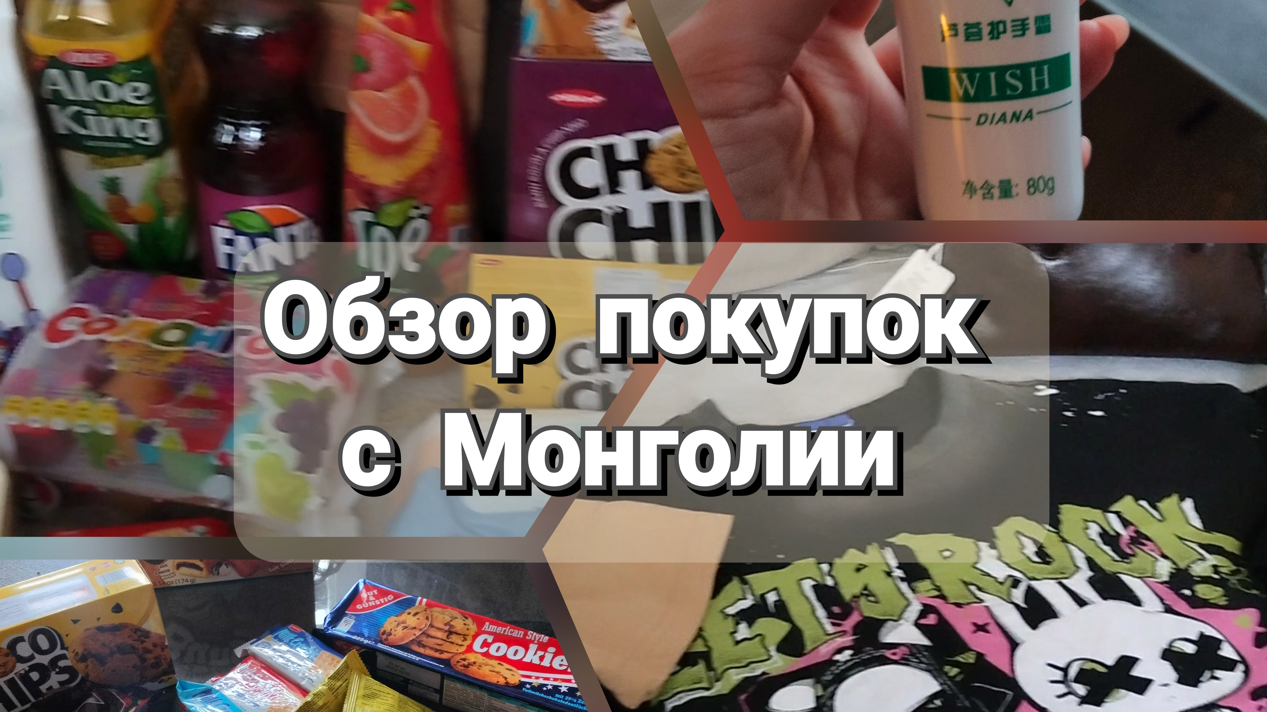 Обзор покупок ✨#распаковка#обзор#покупки#монголия