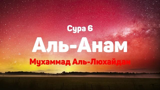 Сура 6 Аль-Анам - Мухаммад Аль-Люхайдан
