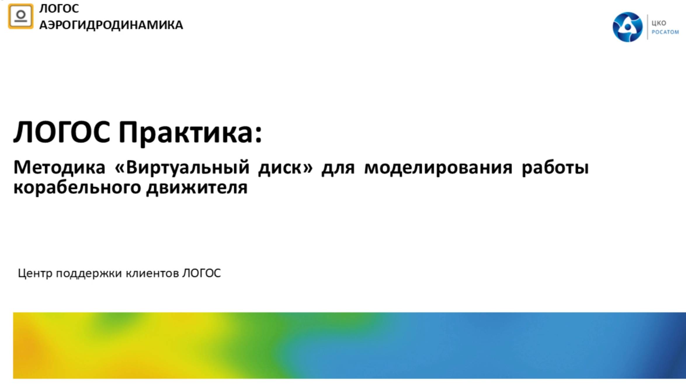 ЛОГОС Практика. Вебинар: Методика «Виртуальный диск» для моделирования работы корабельного движителя