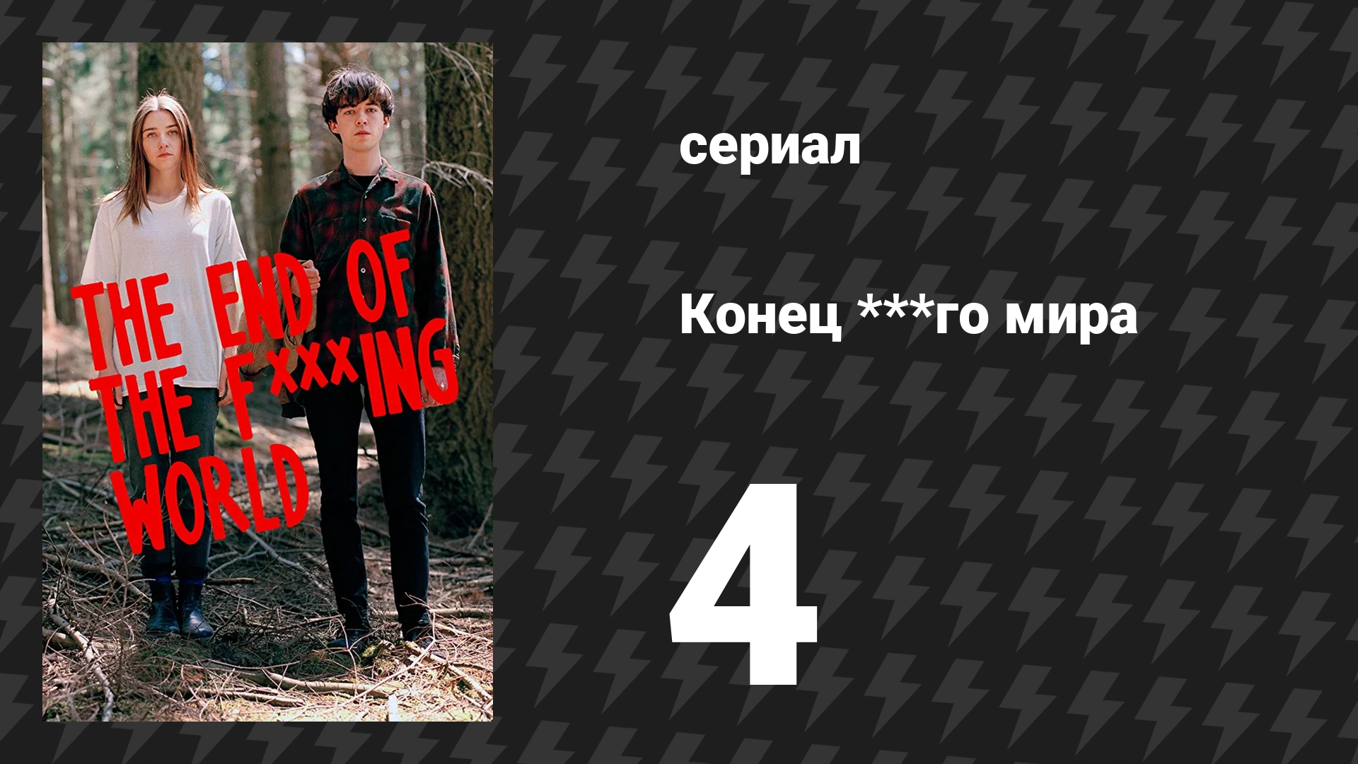 Конец ***го мира 1 сезон 4 серия (сериал, 2017)