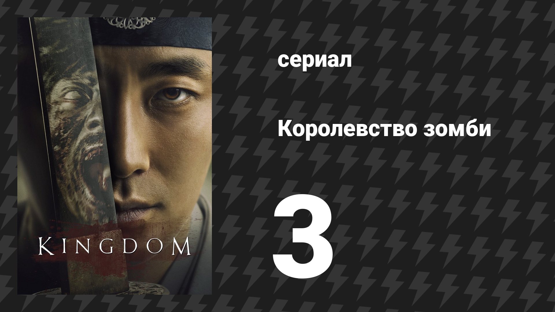 Королевство зомби 1 сезон 3 серия (сериал, 2019-2021)