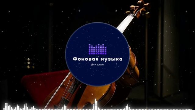 Фоновая музыка - Classical music / Классическая музыка 3