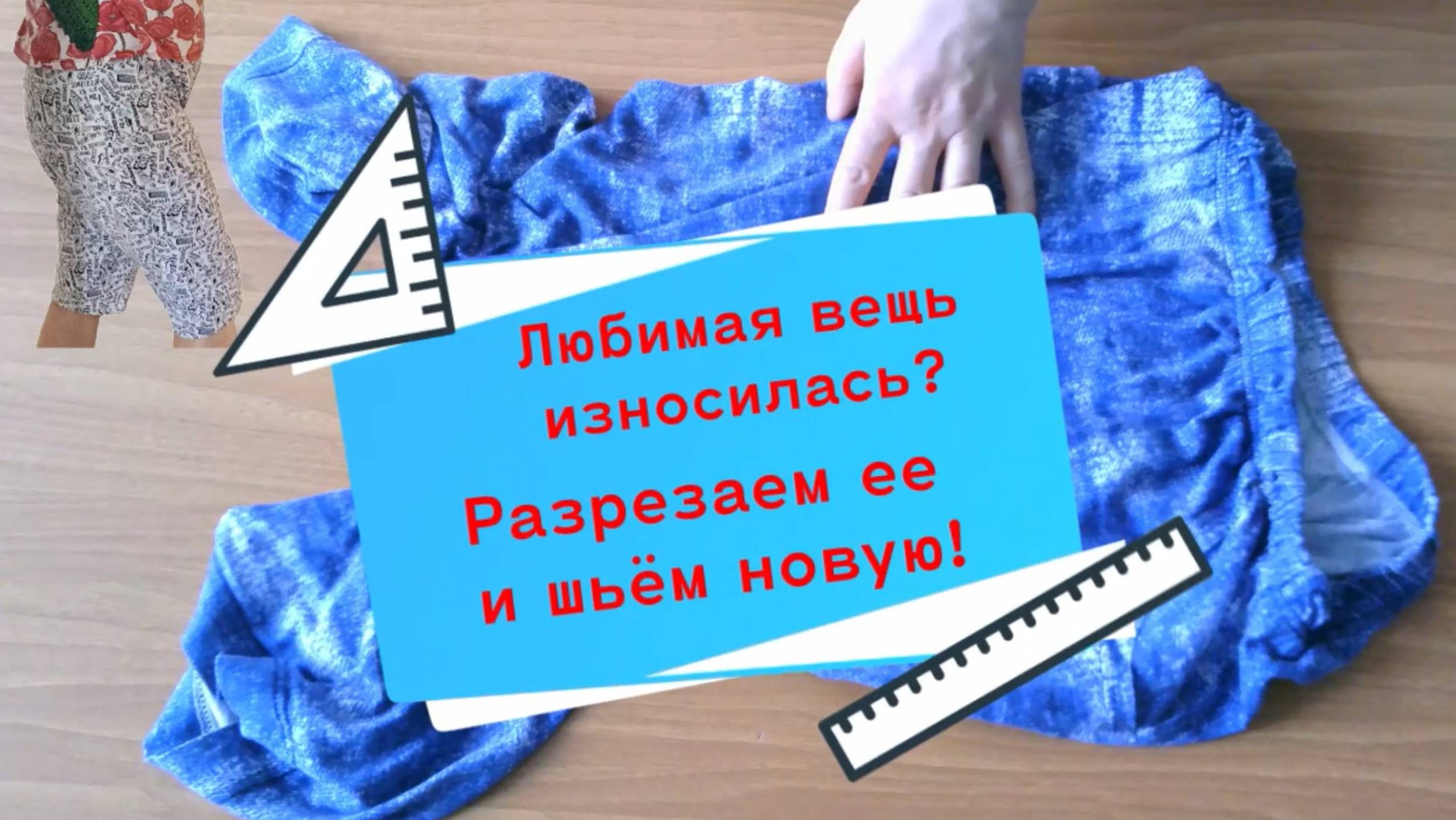 Ваша любимая вещь обветшала? Давайте разрежем ✂️ её и сошьём новую!😍