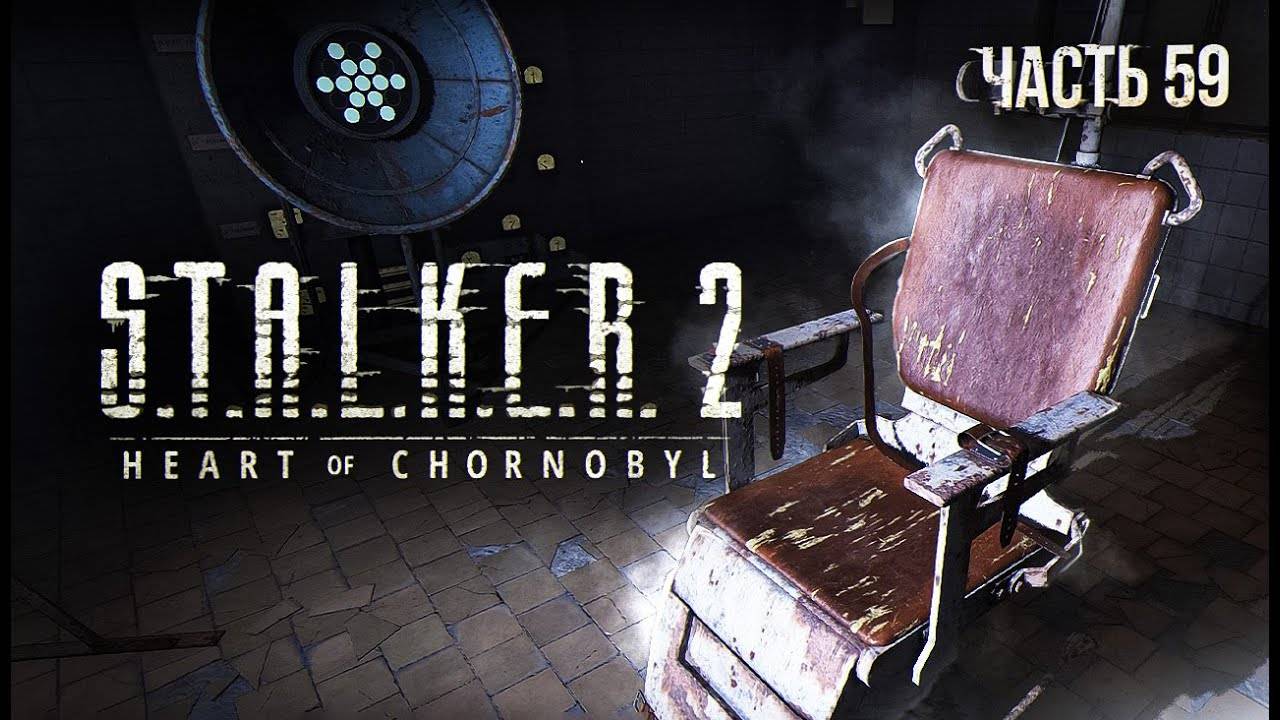 S.T.A.L.K.E.R. 2 Heart of Chornobyl Прохождение # 59. Опасные связи.