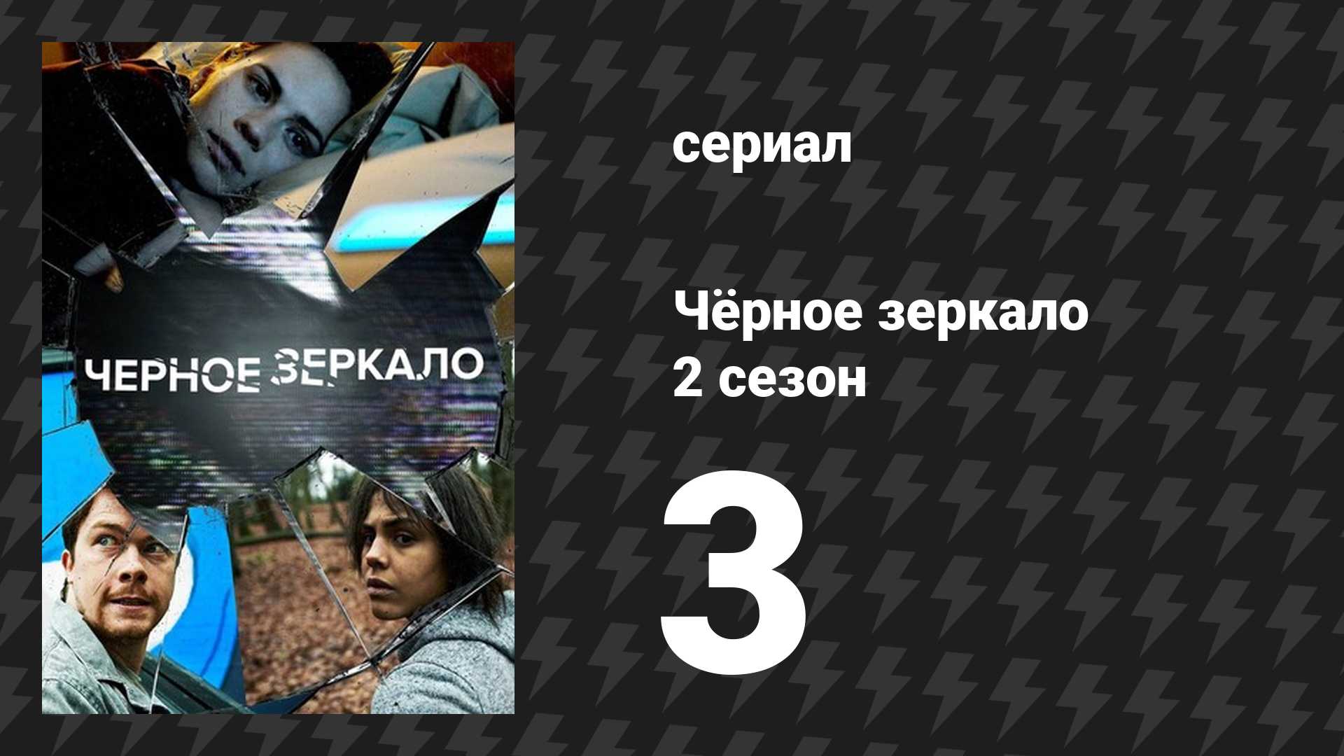 Чёрное зеркало 2 сезон 3 серия «Момент Валдо» (сериал, 2013)