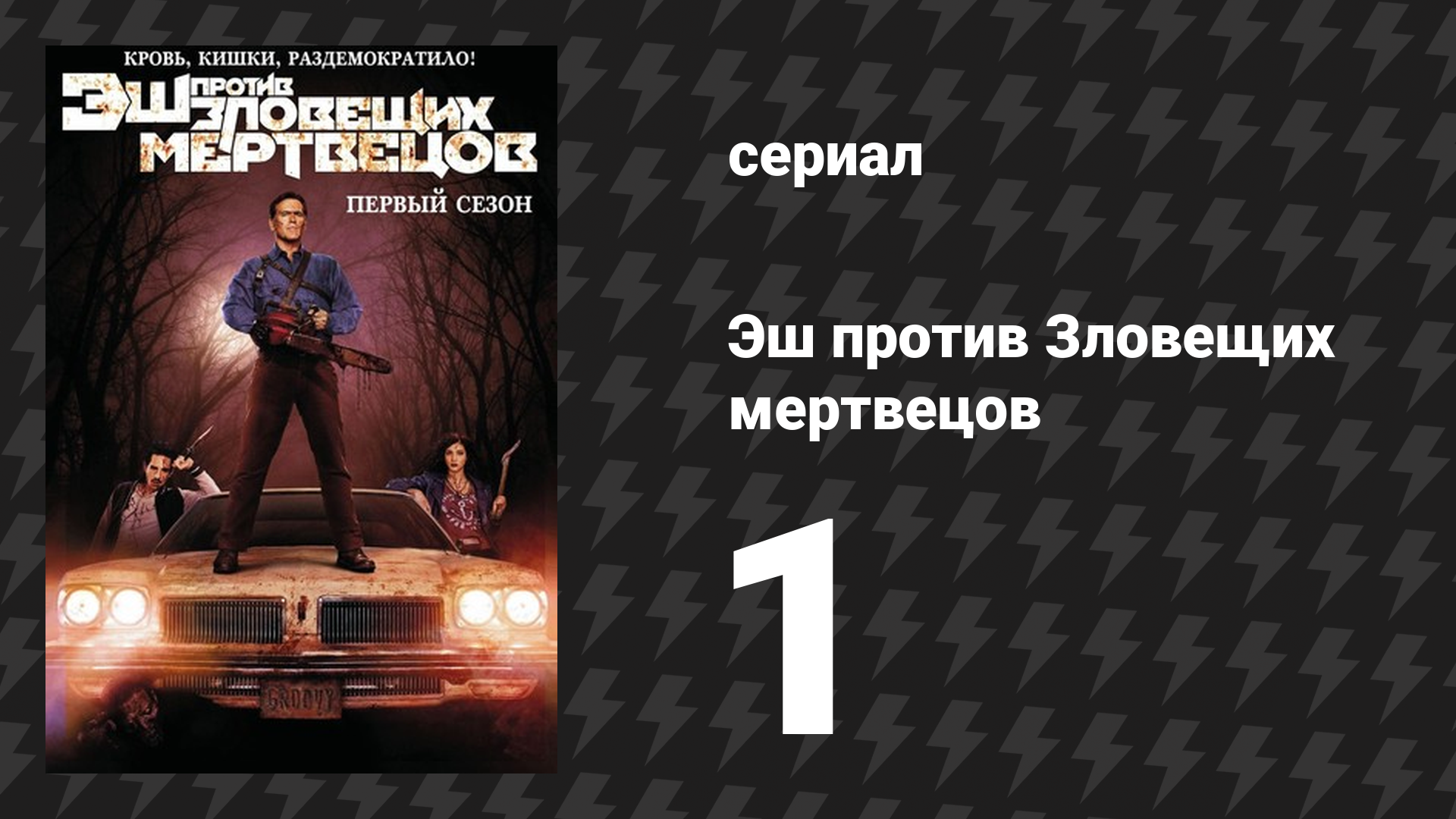 Эш против Зловещих мертвецов 1 сезон 1 серия «Эль Хефе» (сериал, 2015)