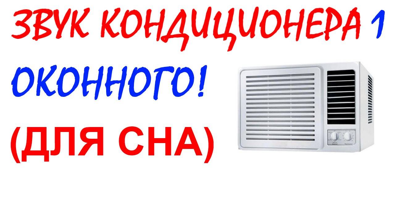 №85 Звук оконного кондиционера. Звуки для сна. Шум для сна. Белый шум. Черный экран. АСМР