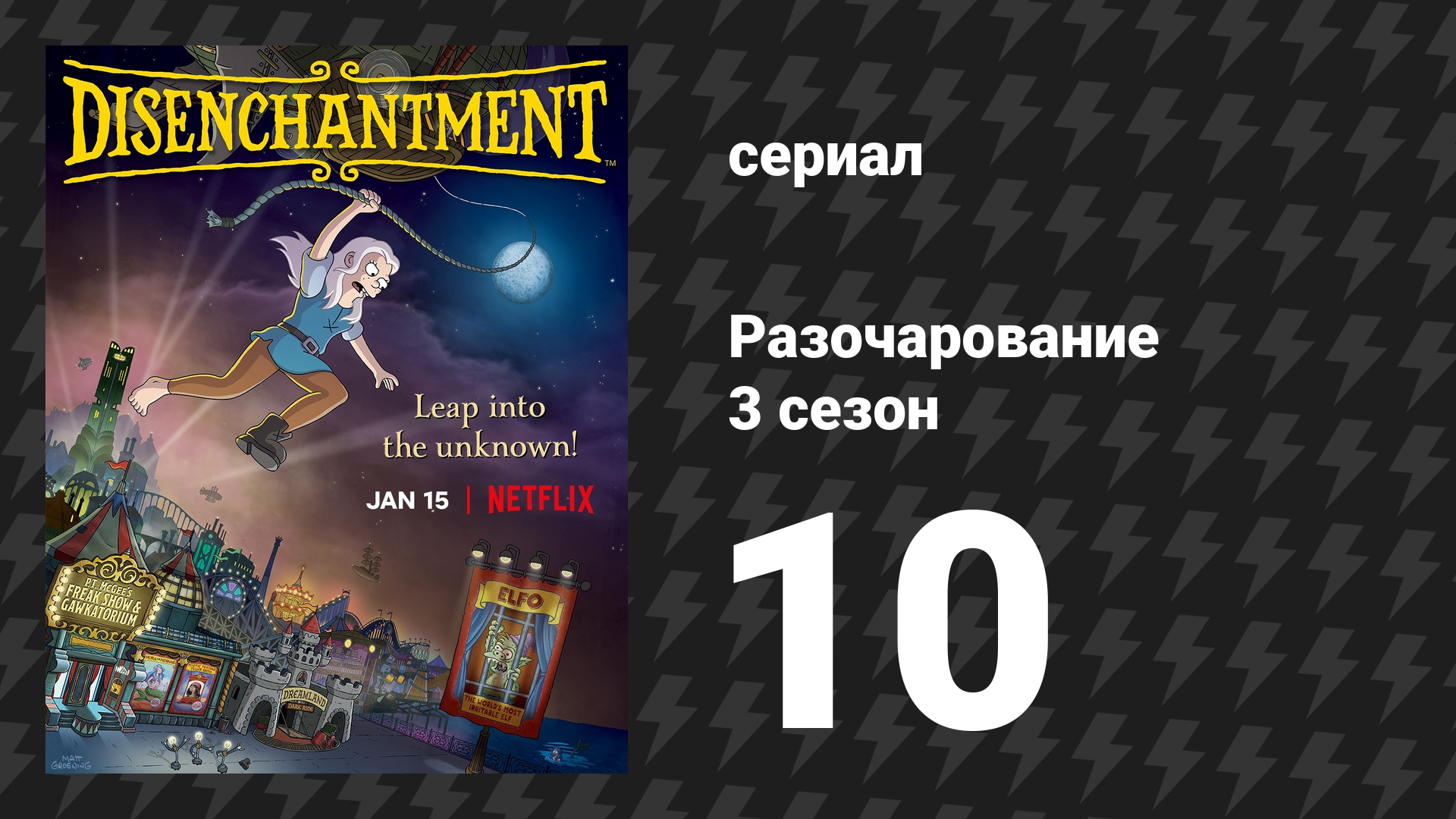 Разочарование 3 сезон 10 серия «Падение Бин» (мультсериал, 2018)