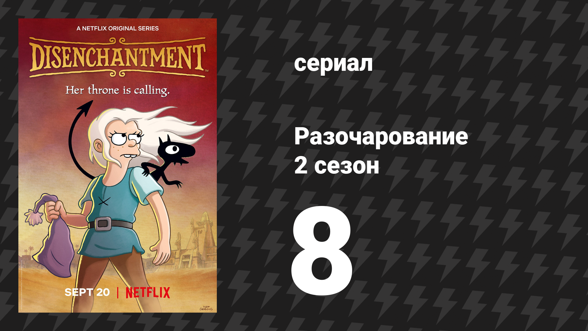 Разочарование 2 сезон 8 серия «В её личном письме» (мультсериал, 2018)