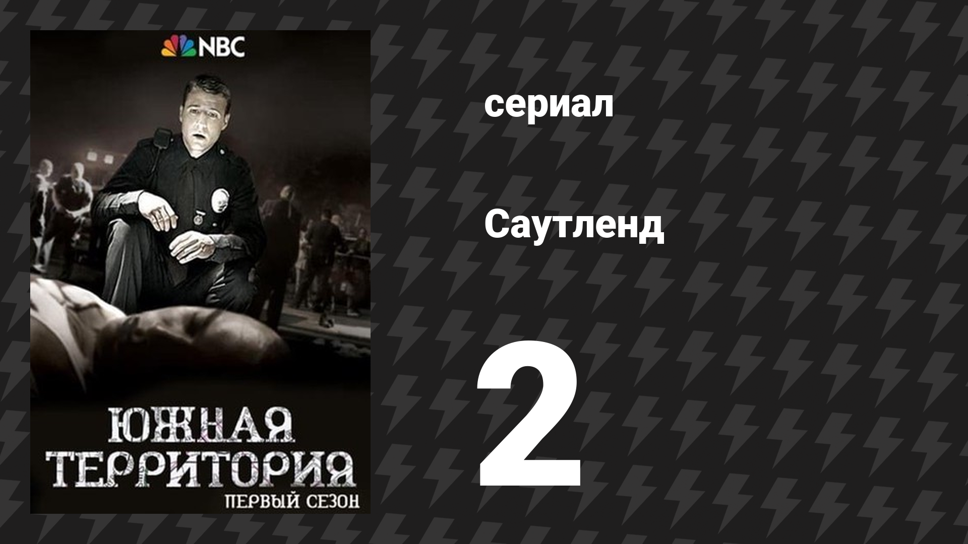 Саутленд 1 сезон 2 серия «Мозамбик» (сериал, 2009)