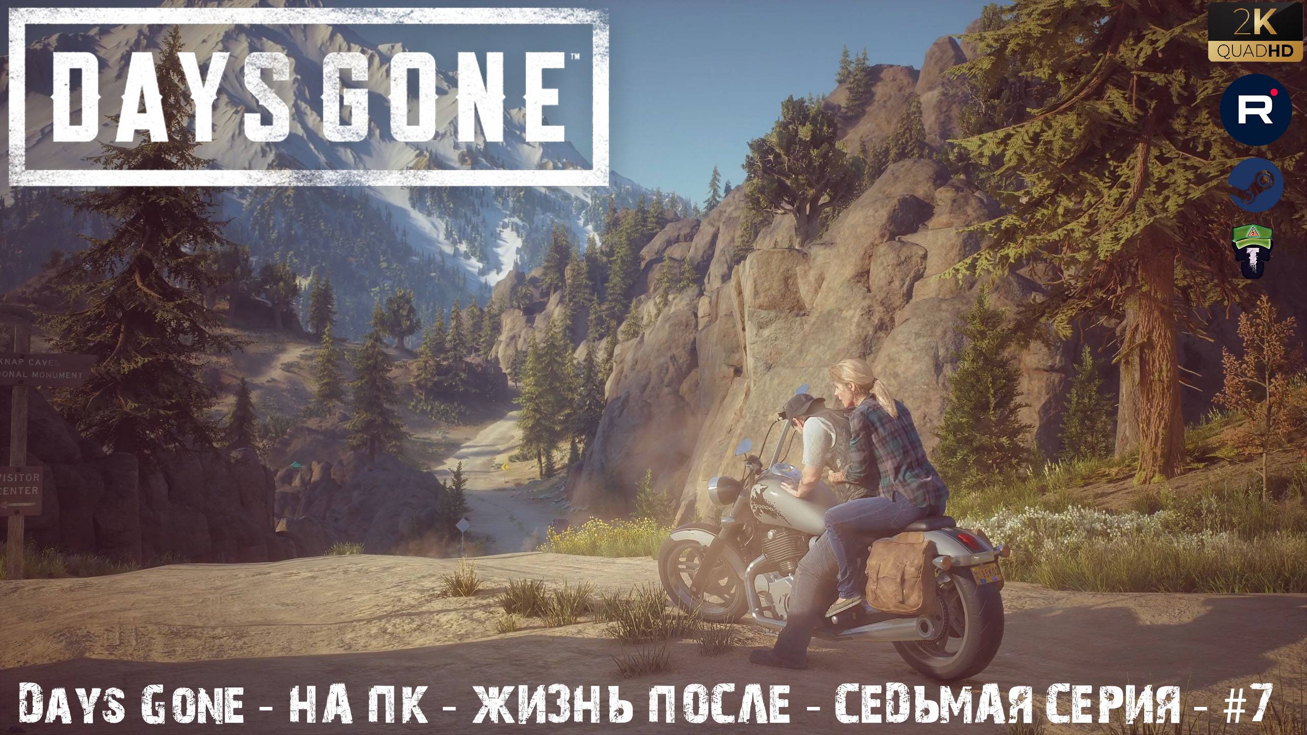 Days Gone - НА ПК - Жизнь после - Седьмая серия - #7⭐