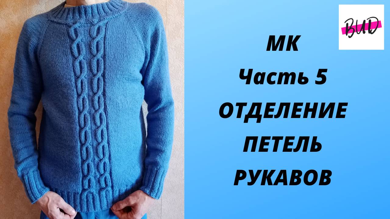 СВИТЕР МУЖСКОЙ С УЗОРОМ СПИЦАМИ. ОТДЕЛЕНИЕ ПЕТЕЛЬ РУКАВОВ И ФОРМИРОВАНИЕ ПОДРЕЗОВ. МК. ЧАСТЬ 5