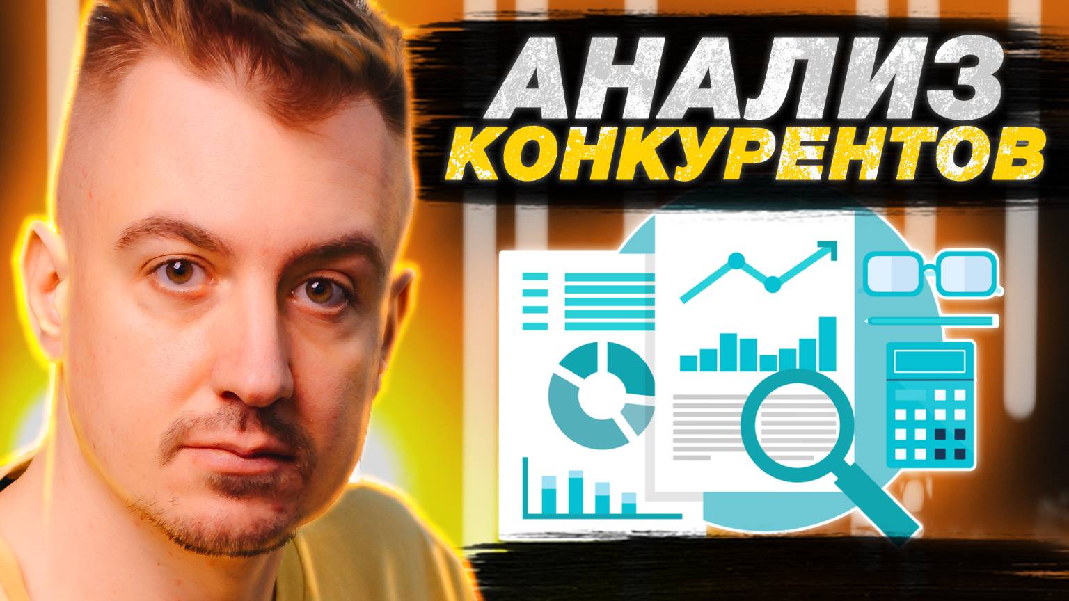 МИНИ-КУРС ПО ИНТЕРНЕТ МАРКЕТИНГУ. АНАЛИЗ КОНКУРЕНТОВ.