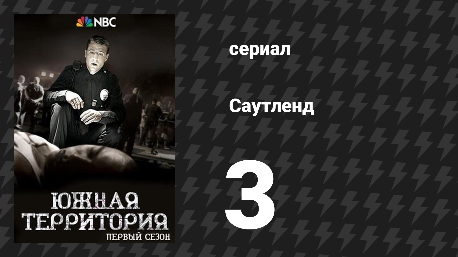 Саутленд 1 сезон 3 серия «Не пытайтесь понять женщину» (сериал, 2009)