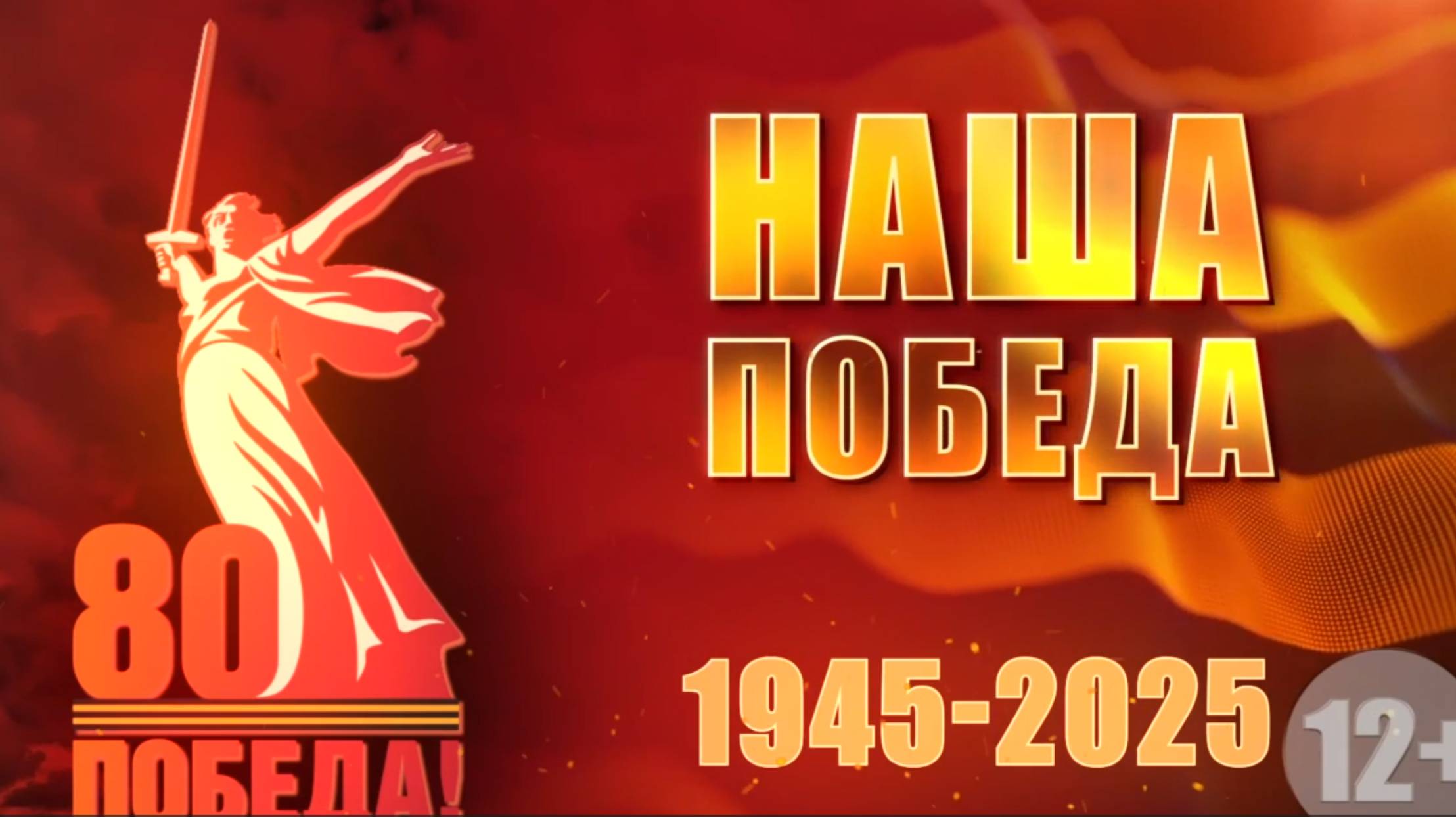 Наша Победа 7 апреля 2025