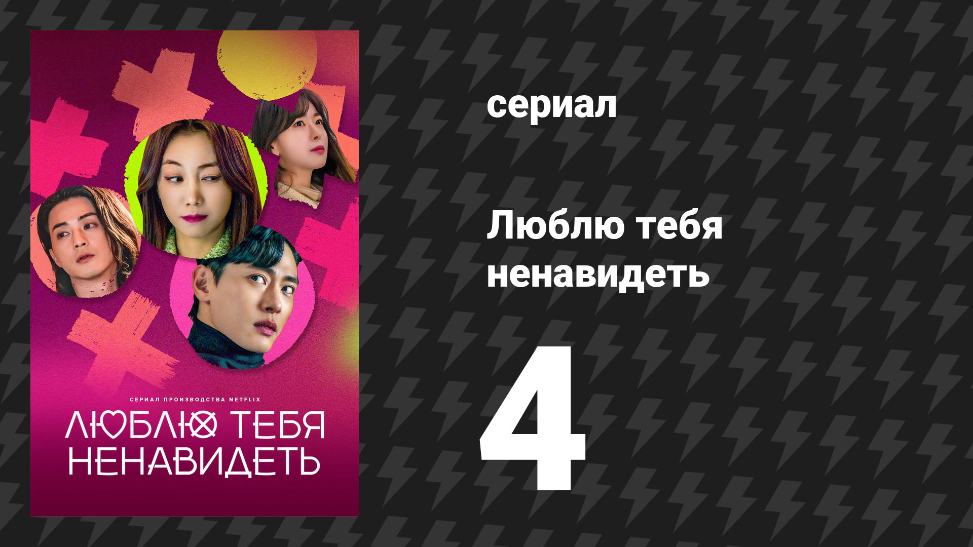 Люблю тебя ненавидеть 1 сезон 4 серия «Ты умеешь удивлять» (сериал, 2023)