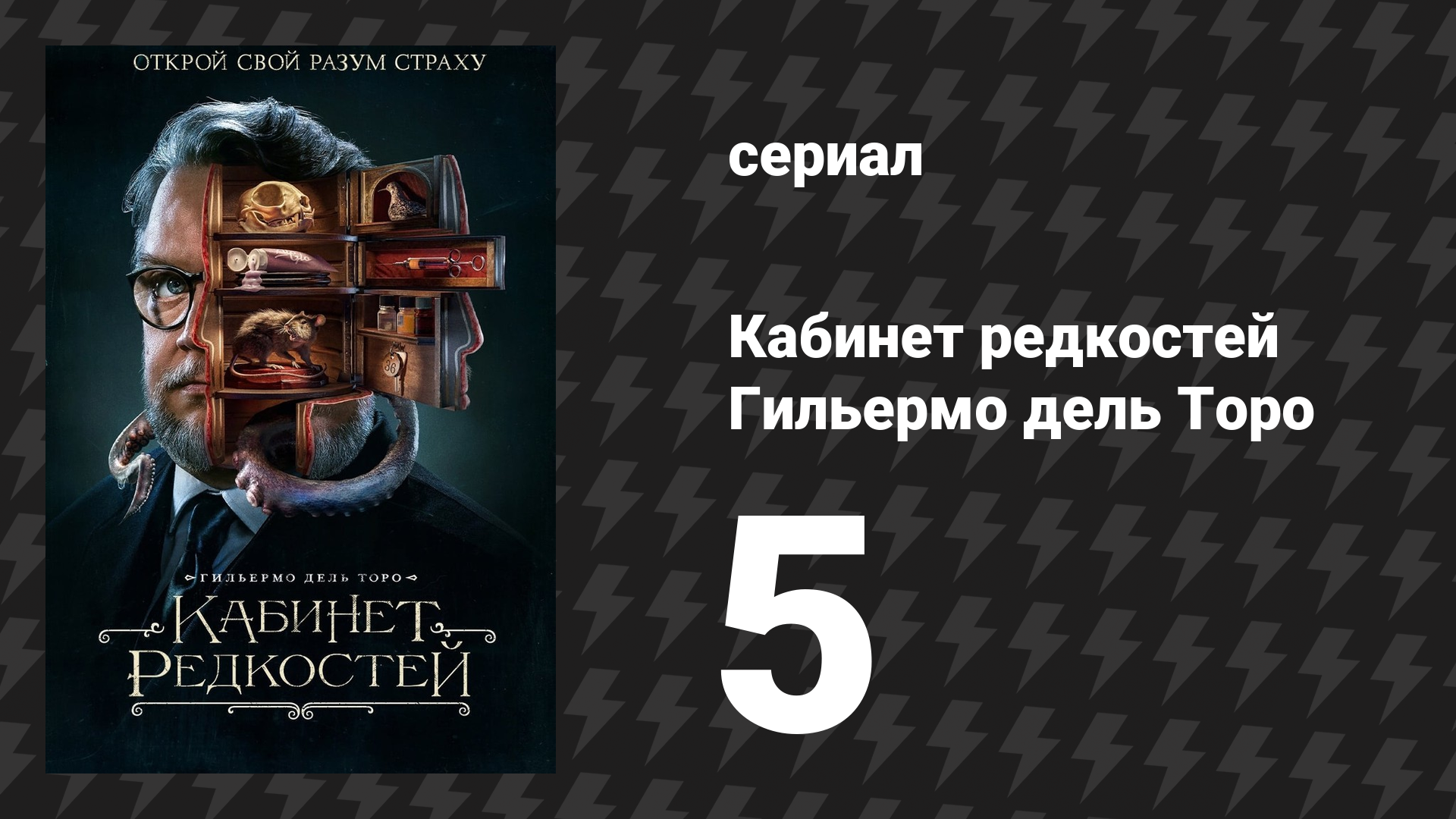 Кабинет редкостей Гильермо дель Торо 5 серия «Модель Пикмана» (сериал, 2022)