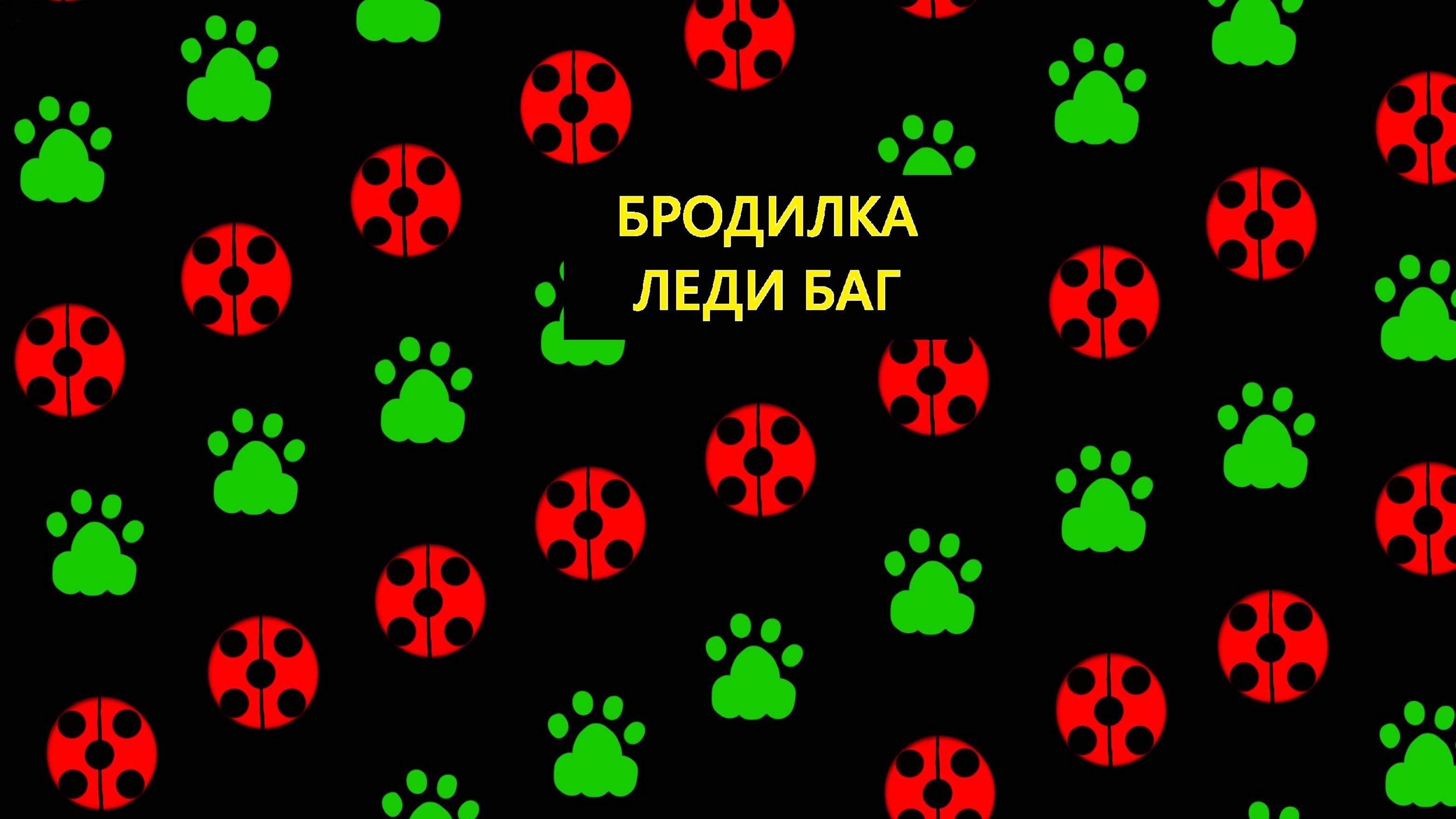 Леди баг и Супер кот. Бродилка Леди баг, игра