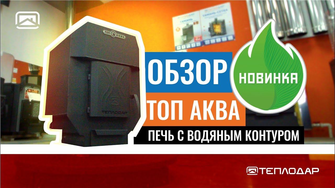 Печь-котел 2 в 1? Обзор печи ТОП-Аква от Теплодар!