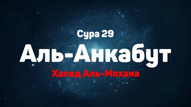 Сура 29 Аль-Анкабут - Халид Аль-Мохана