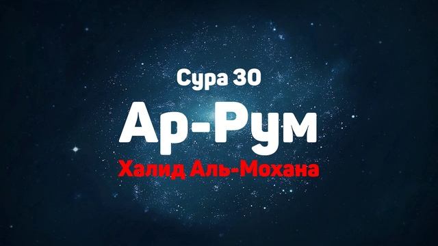 Сура 30 Ар-Рум - Халид Аль-Мохана