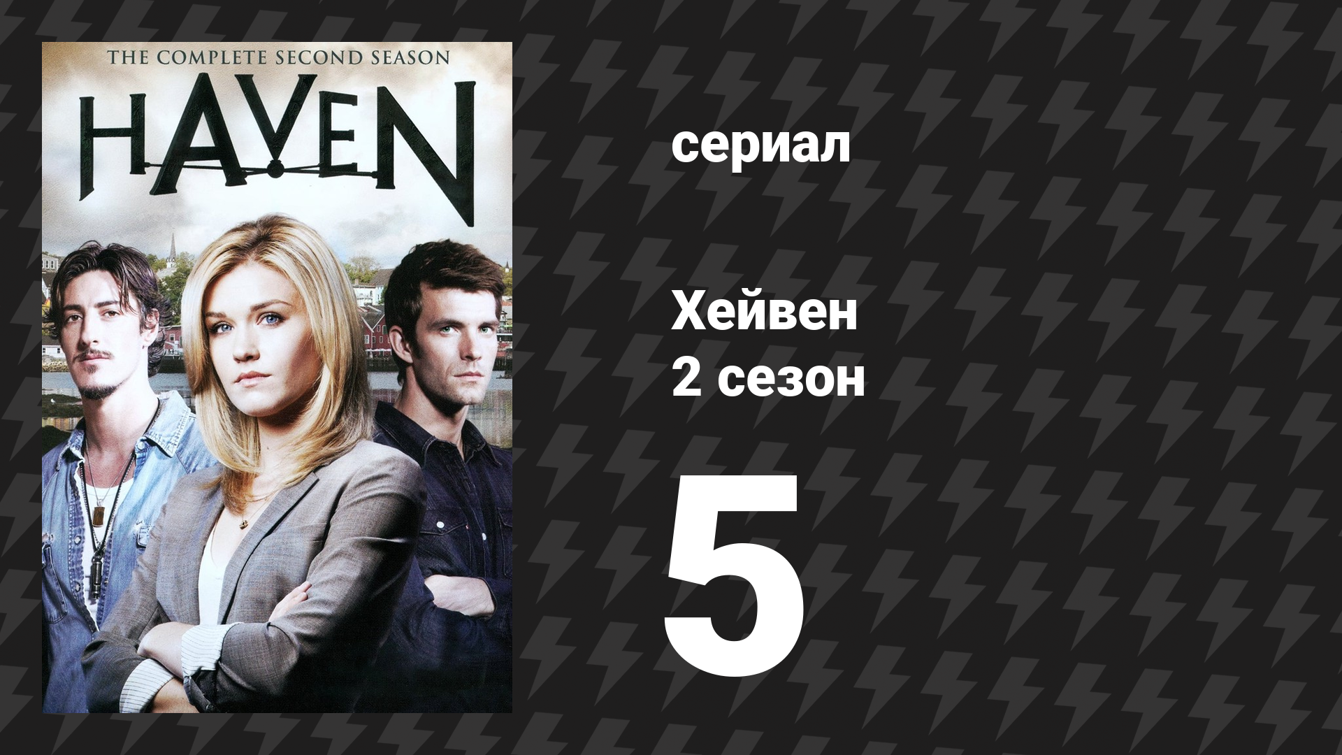Хейвен 2 сезон 5 серия «Корни» (сериал, 2010)
