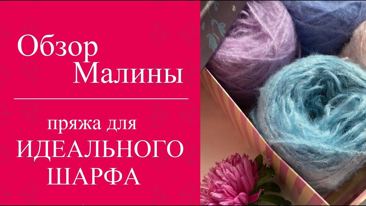 ОБЗОР МАЛИНЫ - пряжа для ИДЕАЛЬНОГО шарфа