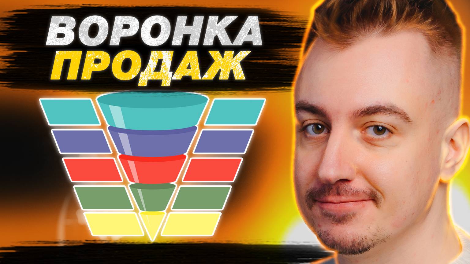 МИНИ-КУРС ПО ИНТЕРНЕТ МАРКЕТИНГУ. ВОРОНКИ ПРОДАЖ.