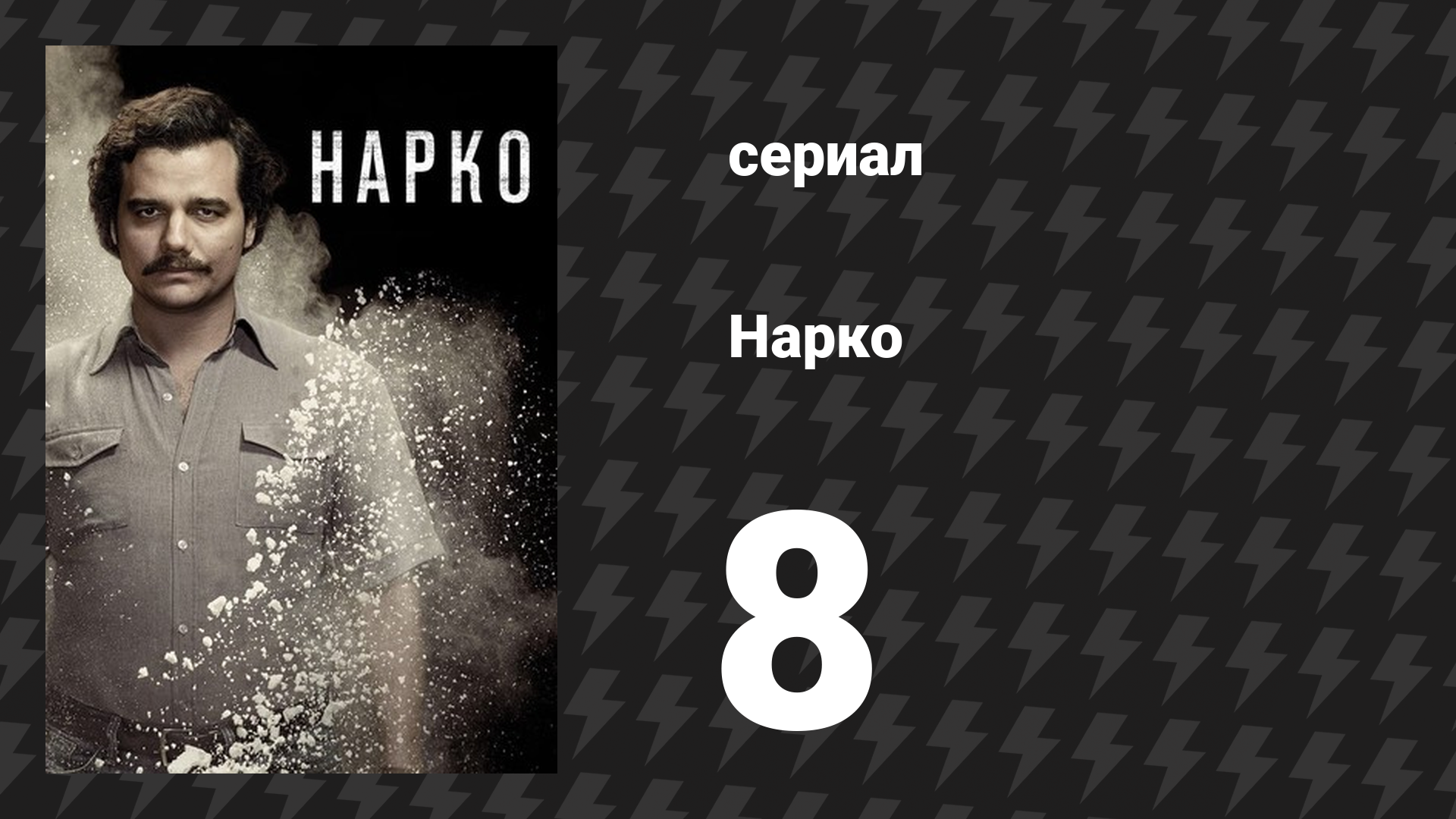 Нарко 1 сезон 8 серия «Великая ложь» (сериал, 2015)