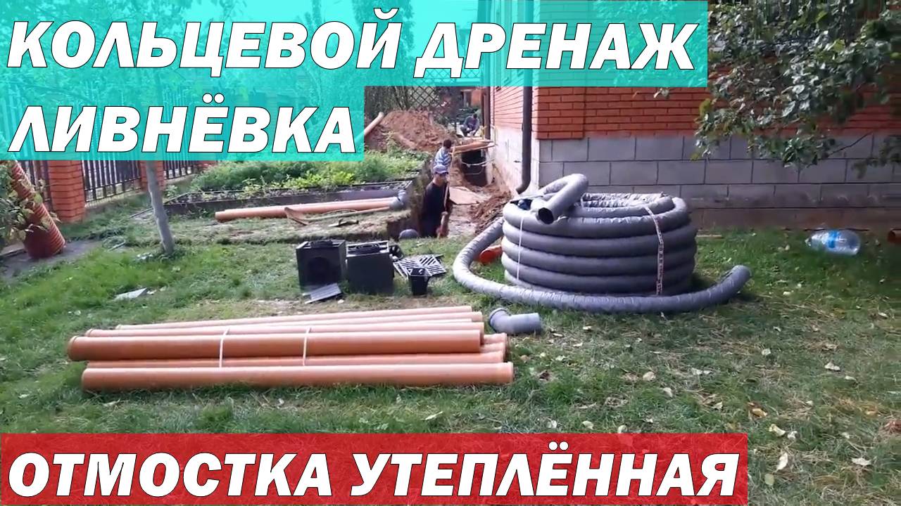 ДРЕНАЖ КОЛЬЦЕВОЙ. ЛИВНЁВКА. ОТМОСТКА УТЕПЛЁННАЯ.