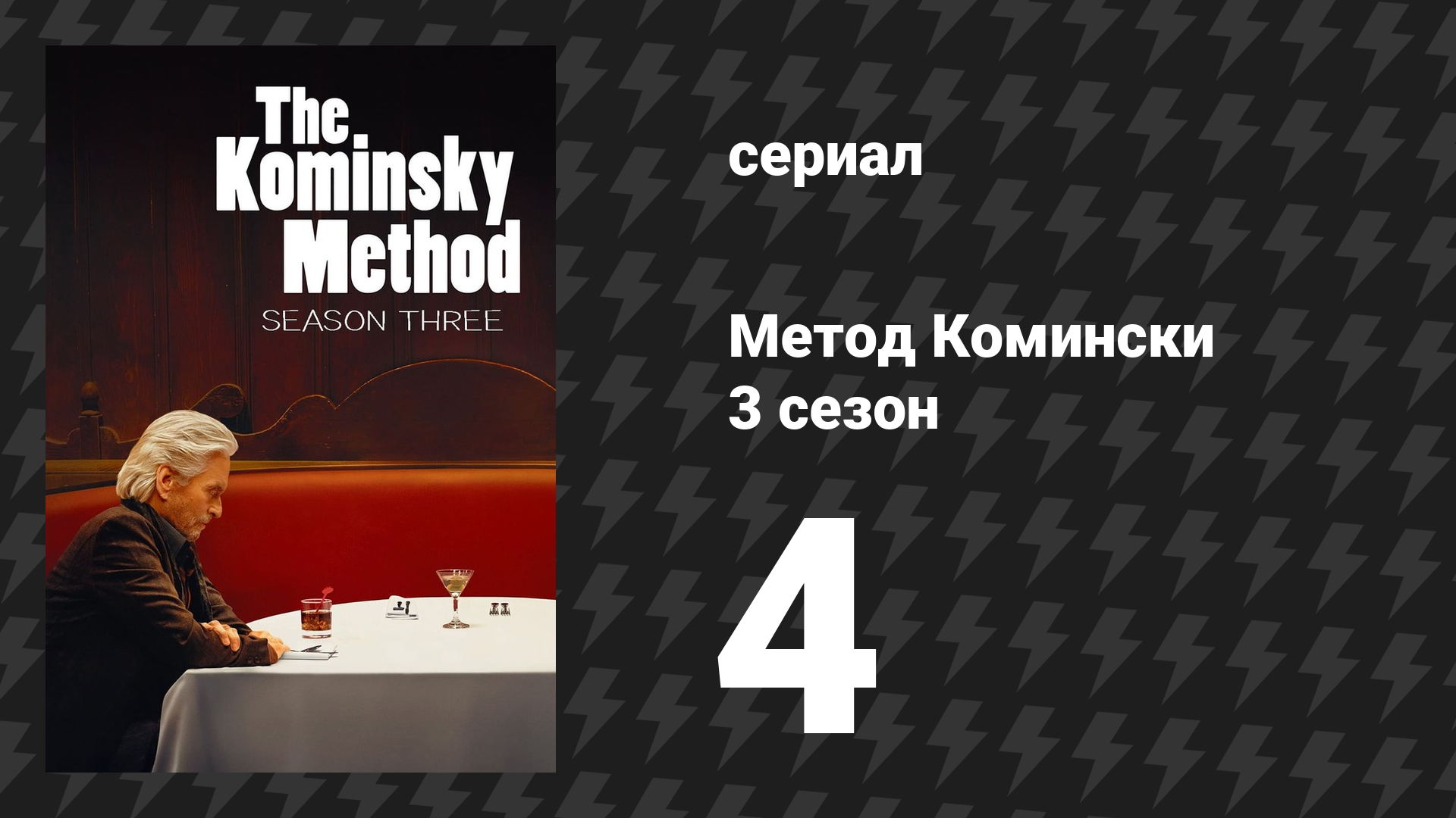 Метод Комински 3 сезон 4 серия «Круглые носки высоких ботинок» (сериал, 2018)