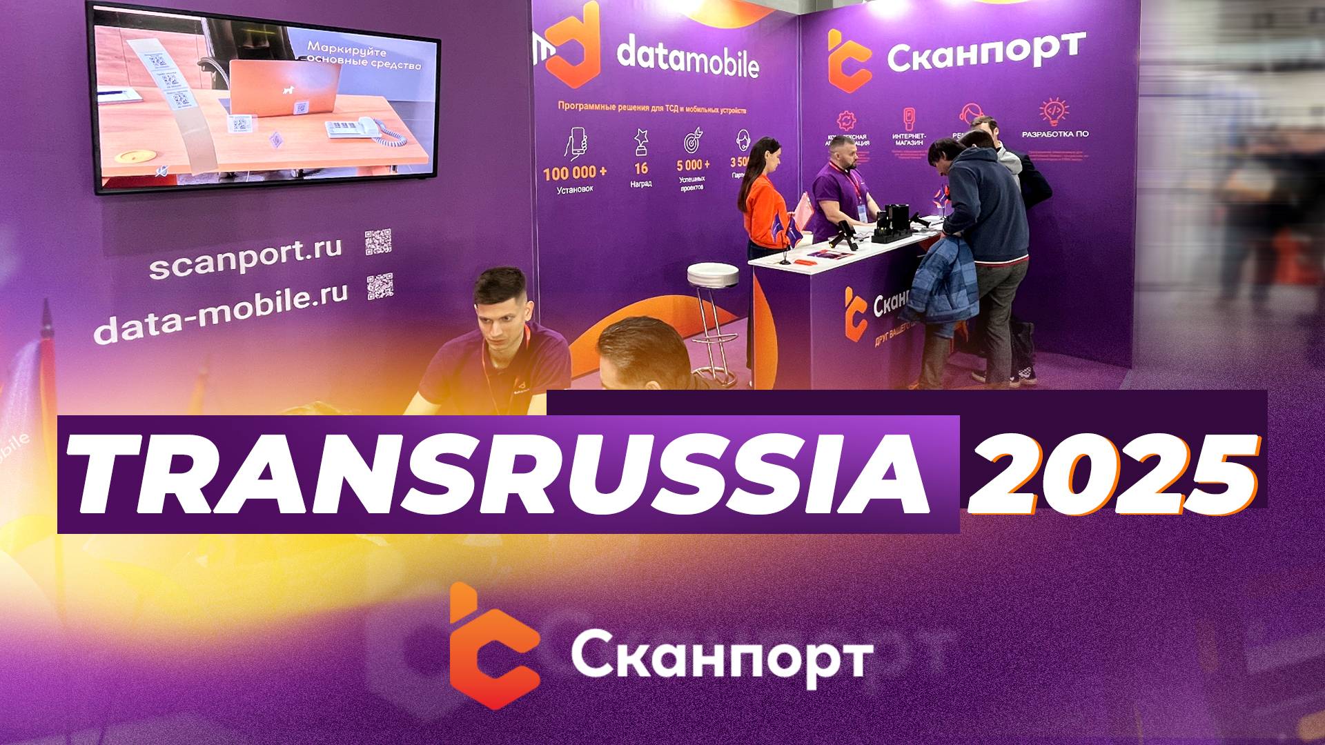 Компания Сканпорт на выставке TransRussia 2025