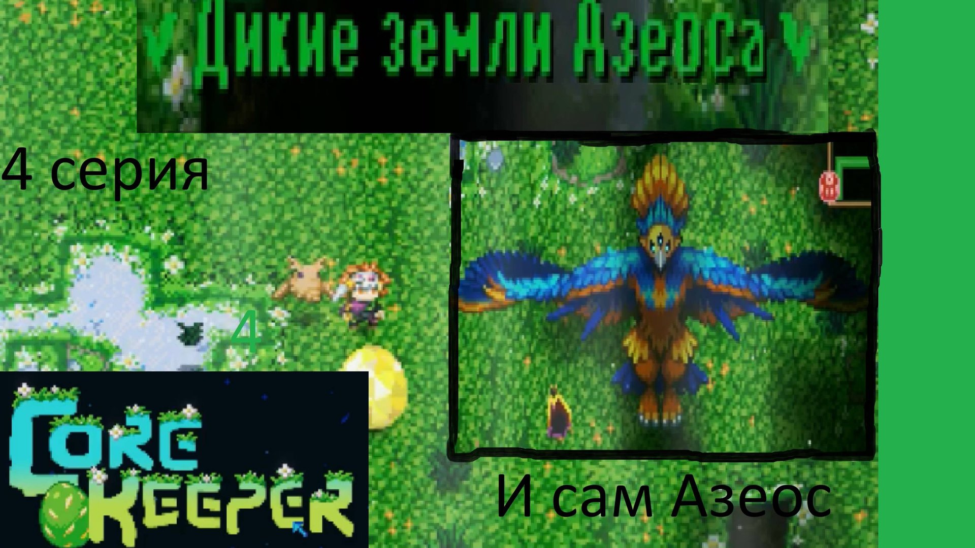 Дикие земли Азеоса и сам Азеос. Core Keeper 4 серия.
