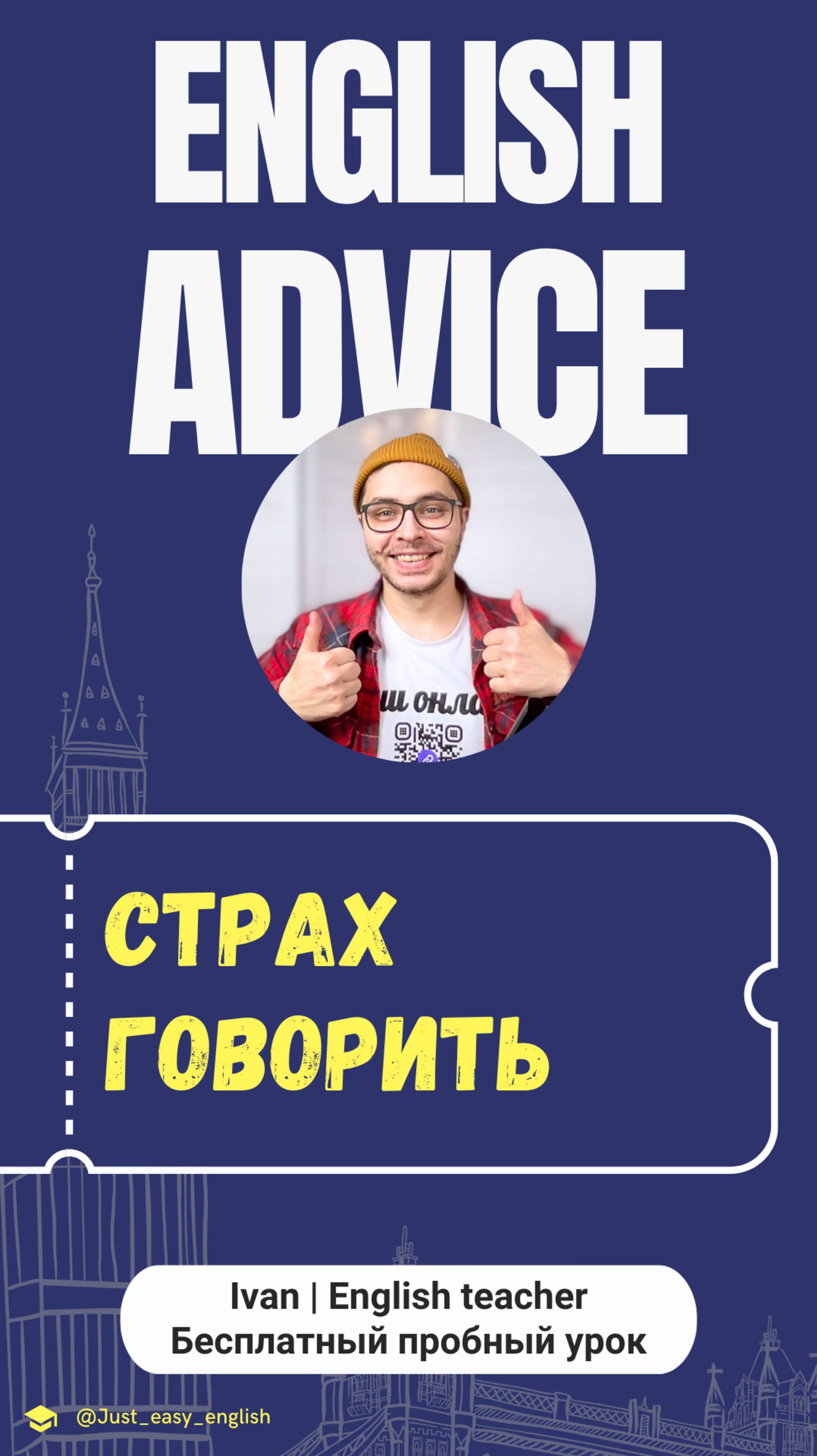 Страшно Разговаривать на Английском