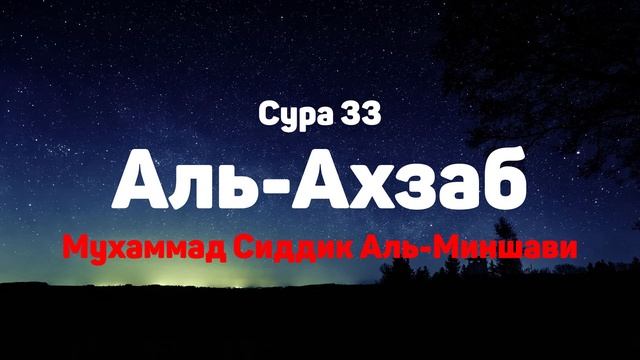 Сура 33 Аль-Ахзаб - Мухаммад Сиддик Аль-Миншави
