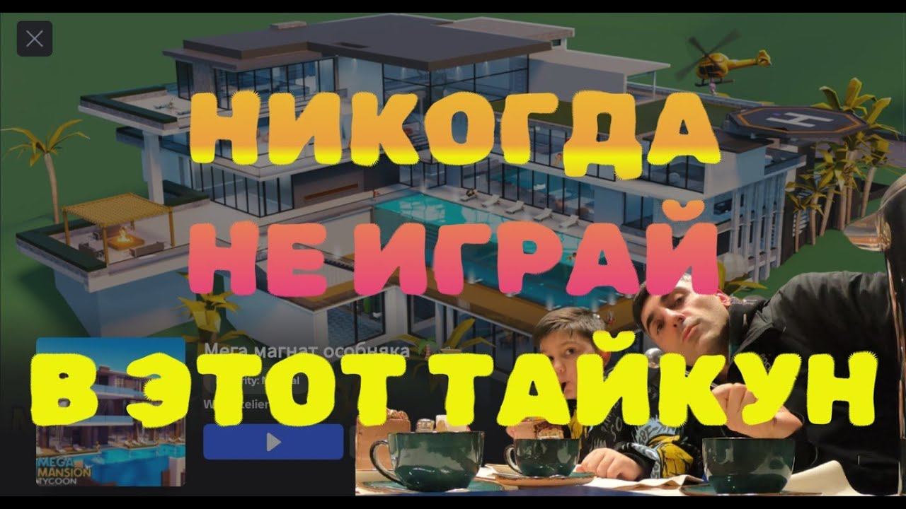 НЕ ИГРАЙ В ЭТОТ ТАЙКУН НИКОГДА!!!