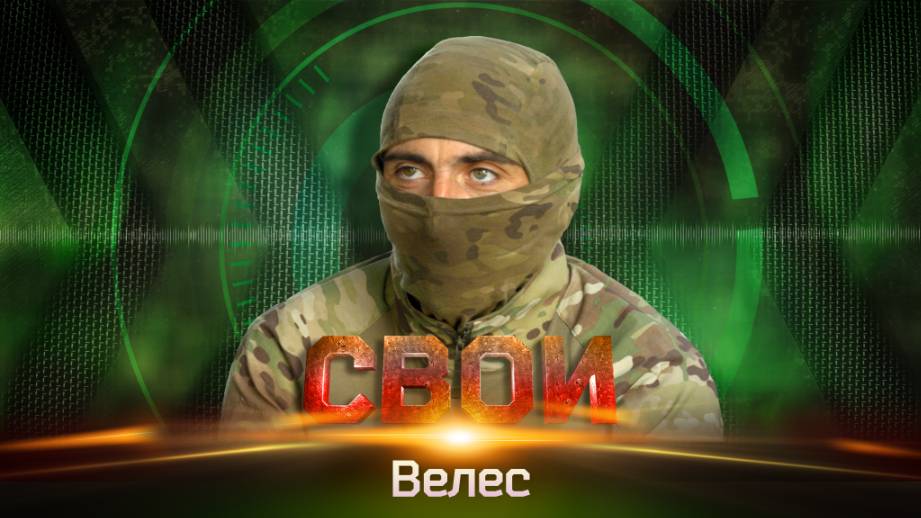 Свои. Велес — о том, как выжить на СВО под прицелом снайпера и дроном-камикадзе