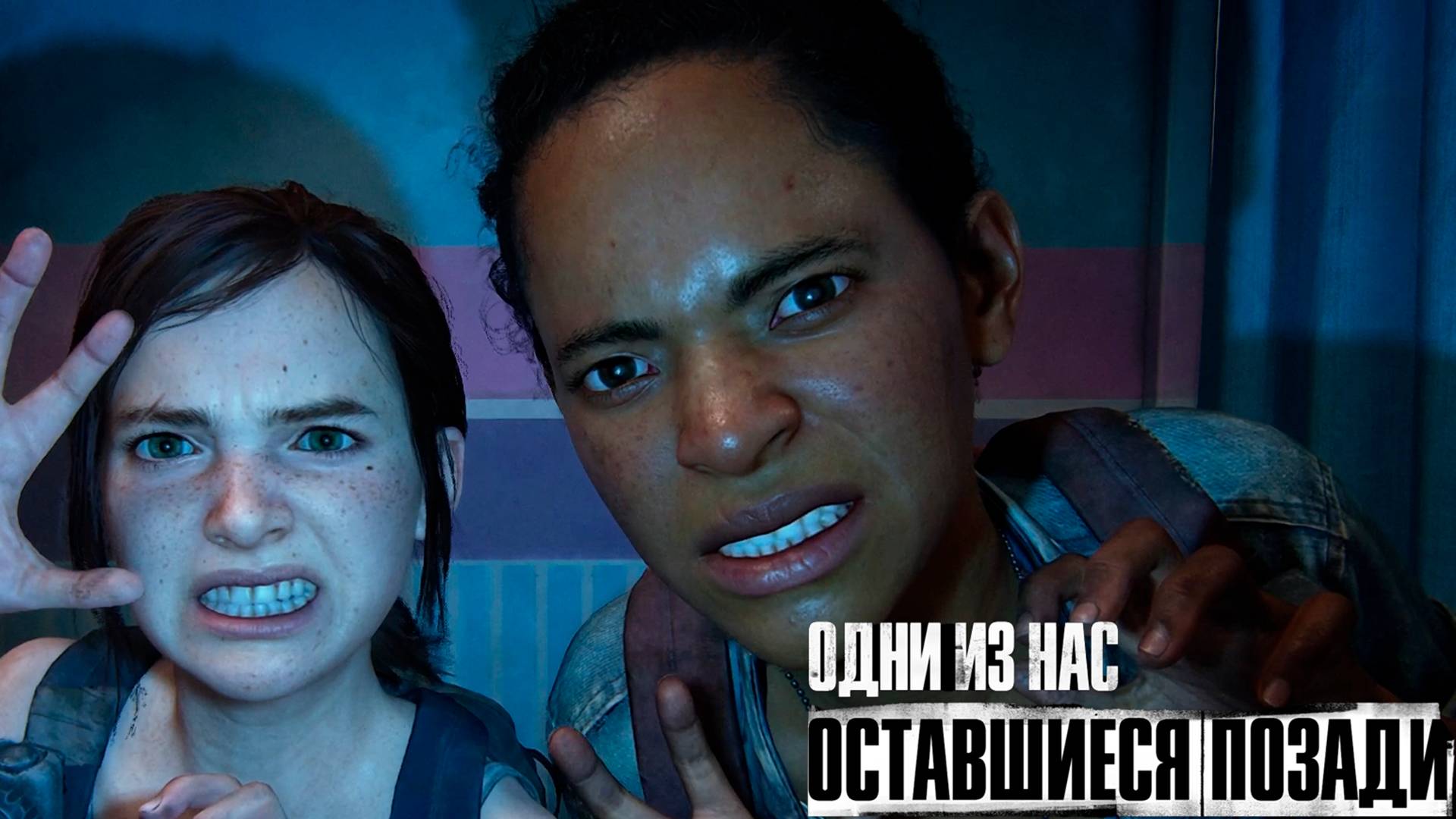 ДОТАНЦЕВАЛИСЬ Одни из нас™ Часть I Оставшиеся позади #2