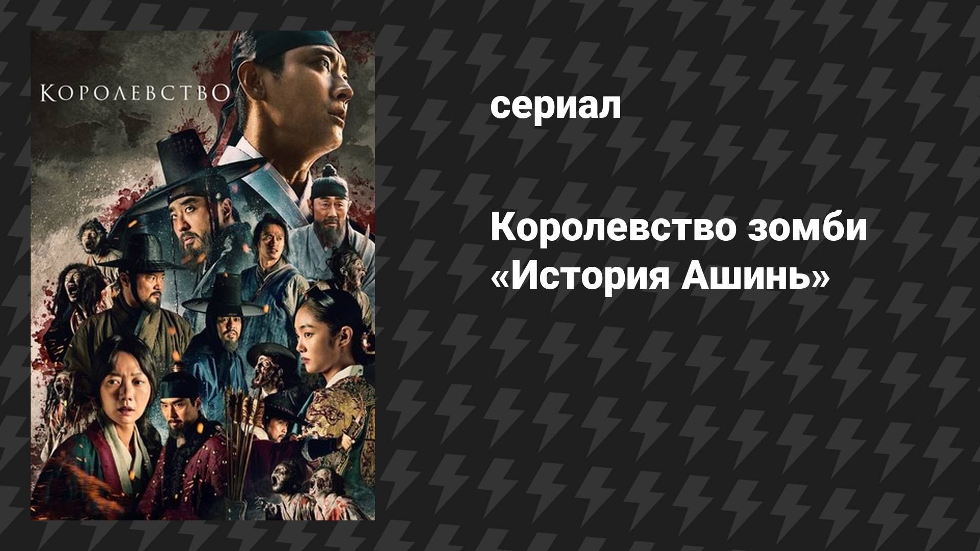 Королевство зомби специальный эпизод «История Ашинь» (сериал, 2019-2021)