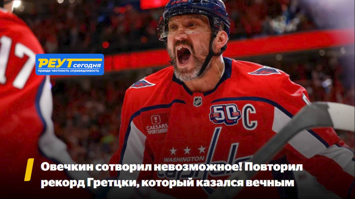Овечкин повторил рекорд Гретцки, забросив 894-ю шайбу. Александр, мы гордимся тобой! #shorts