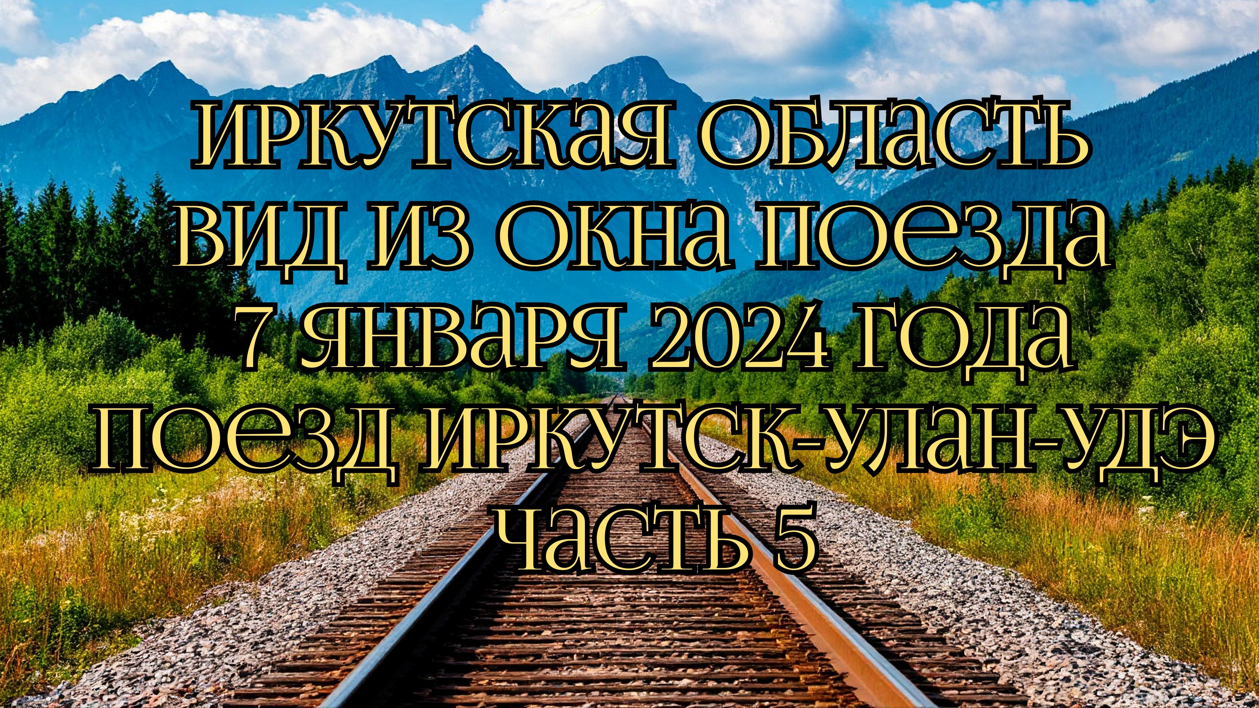 Иркутская область. Вид из окна поезда. 7 января 2024 года. Поезд Иркутск-Улан-Удэ. Часть 5.