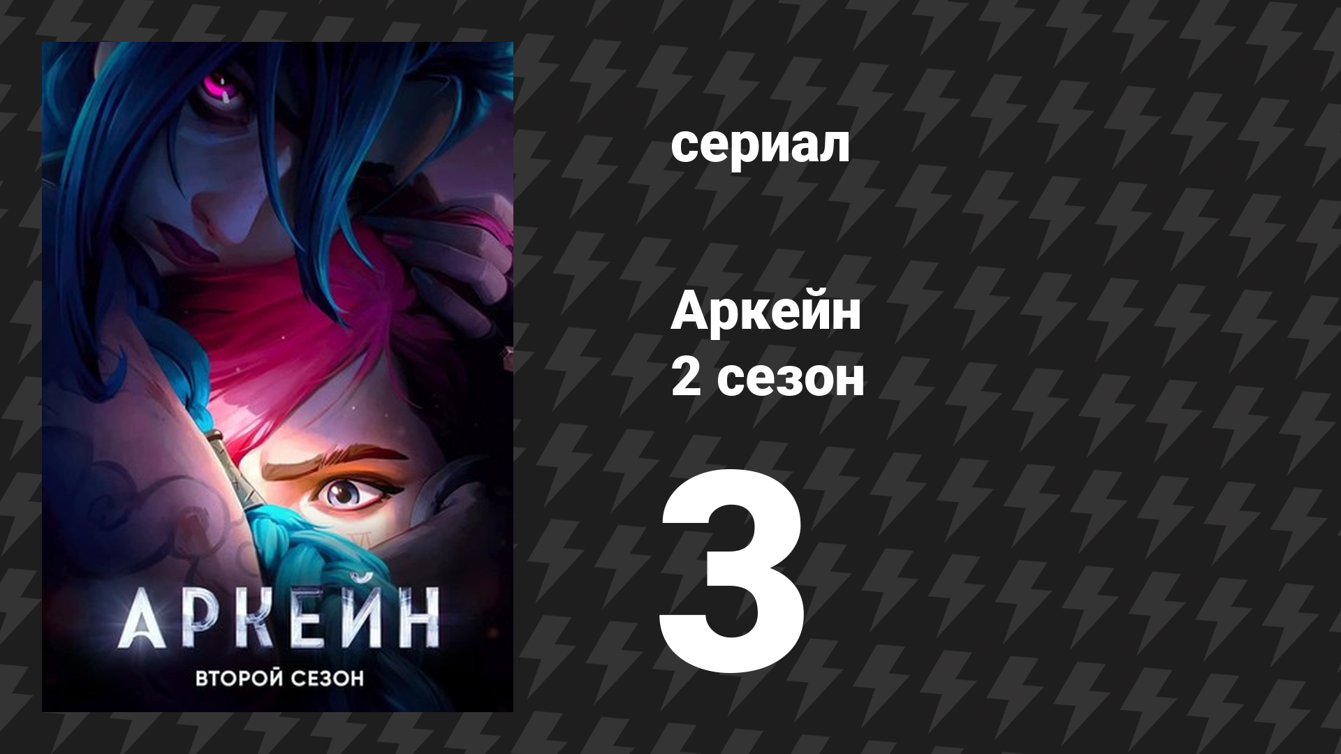 Аркейн 2 сезон 3 серия «Наконец-то правильное имя» (сериал, 2024)